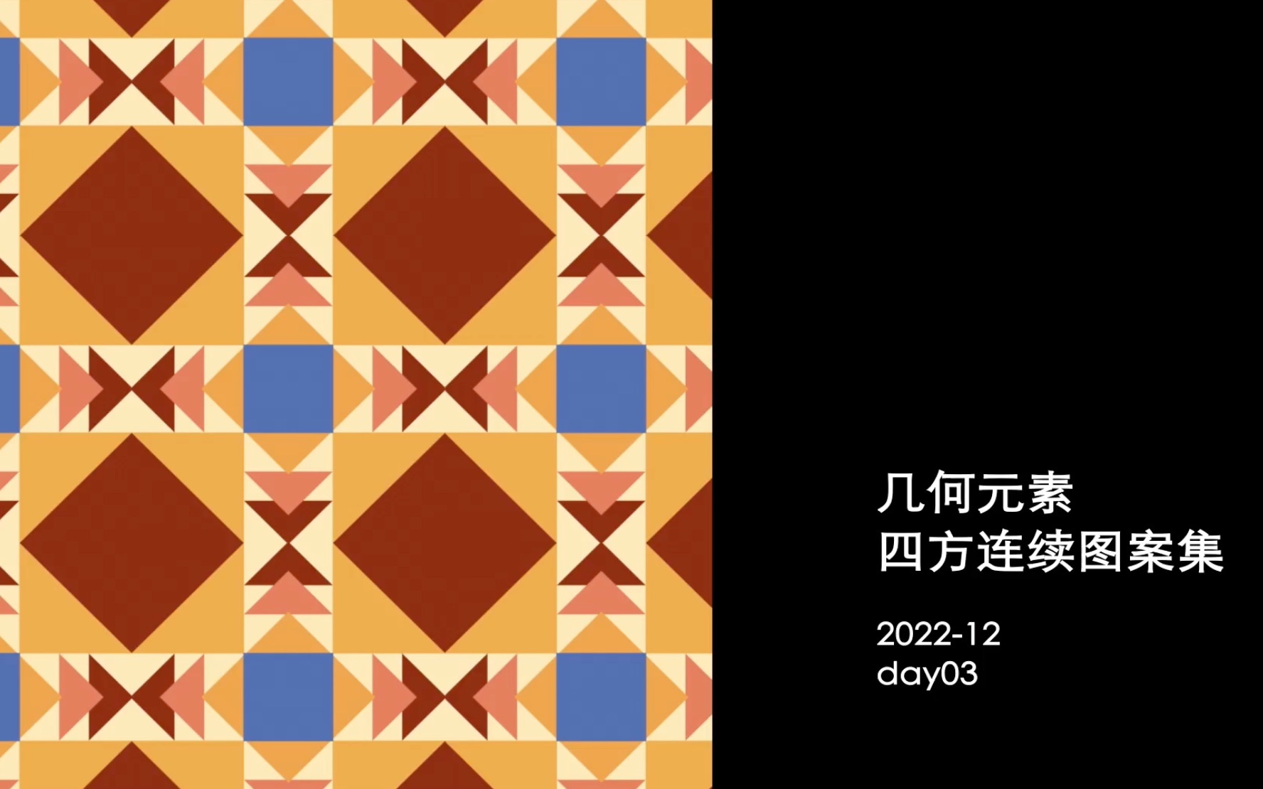 2022-12-day03- 四方连续几何元素