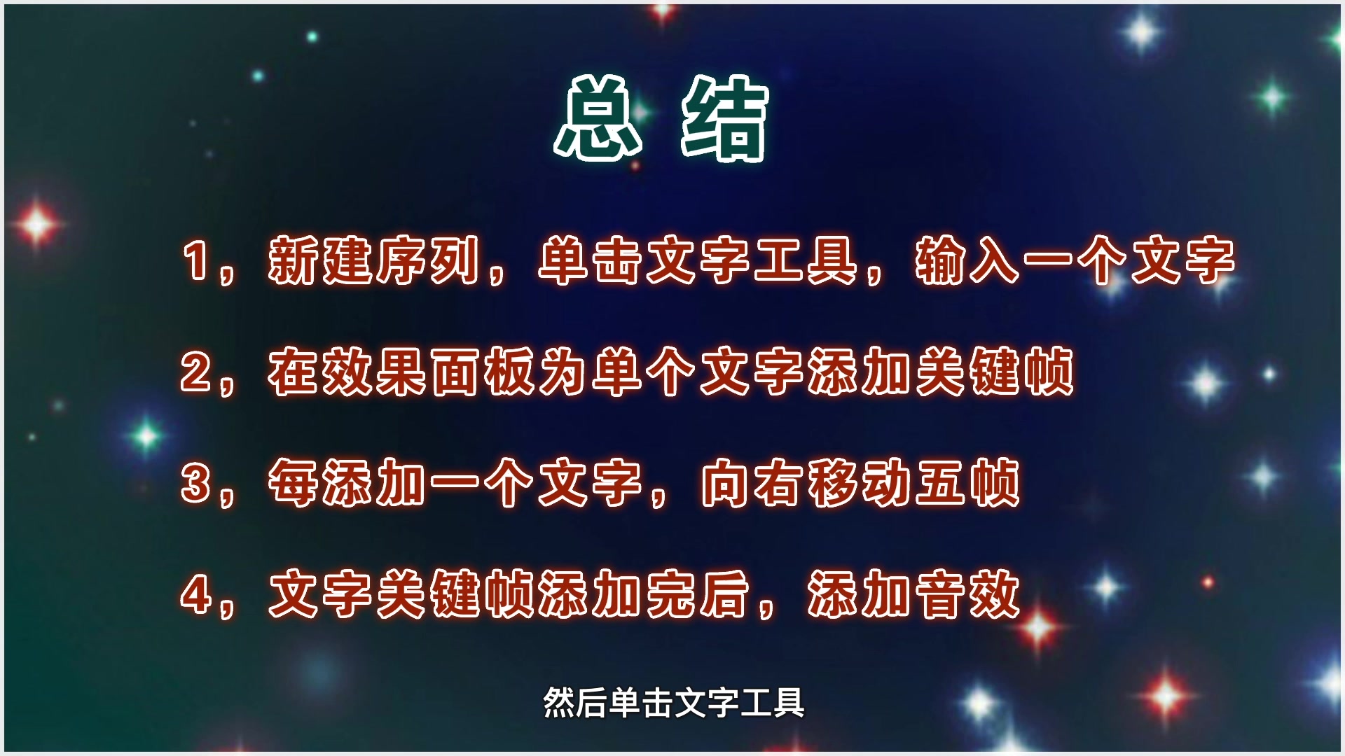 PR制作打字机效果,实现键盘打字的效果,菜鸟2分钟学会