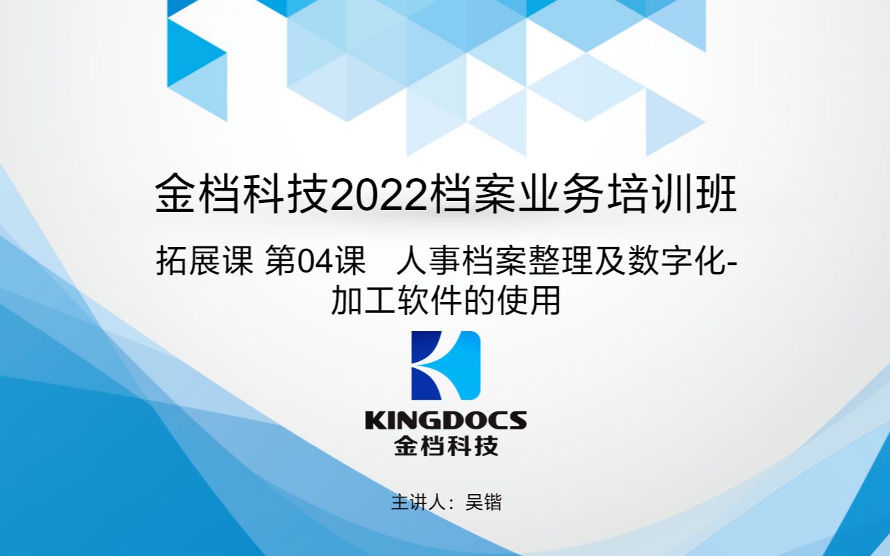 S2L04人事档案整理及数字化-加工软件的使用