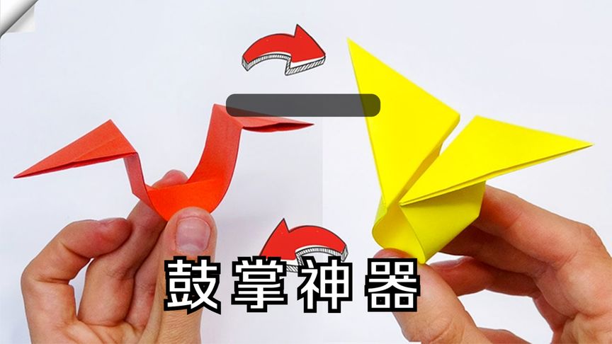 只需要半张纸就能折个减压玩具,好玩的鼓掌神器,手工折纸