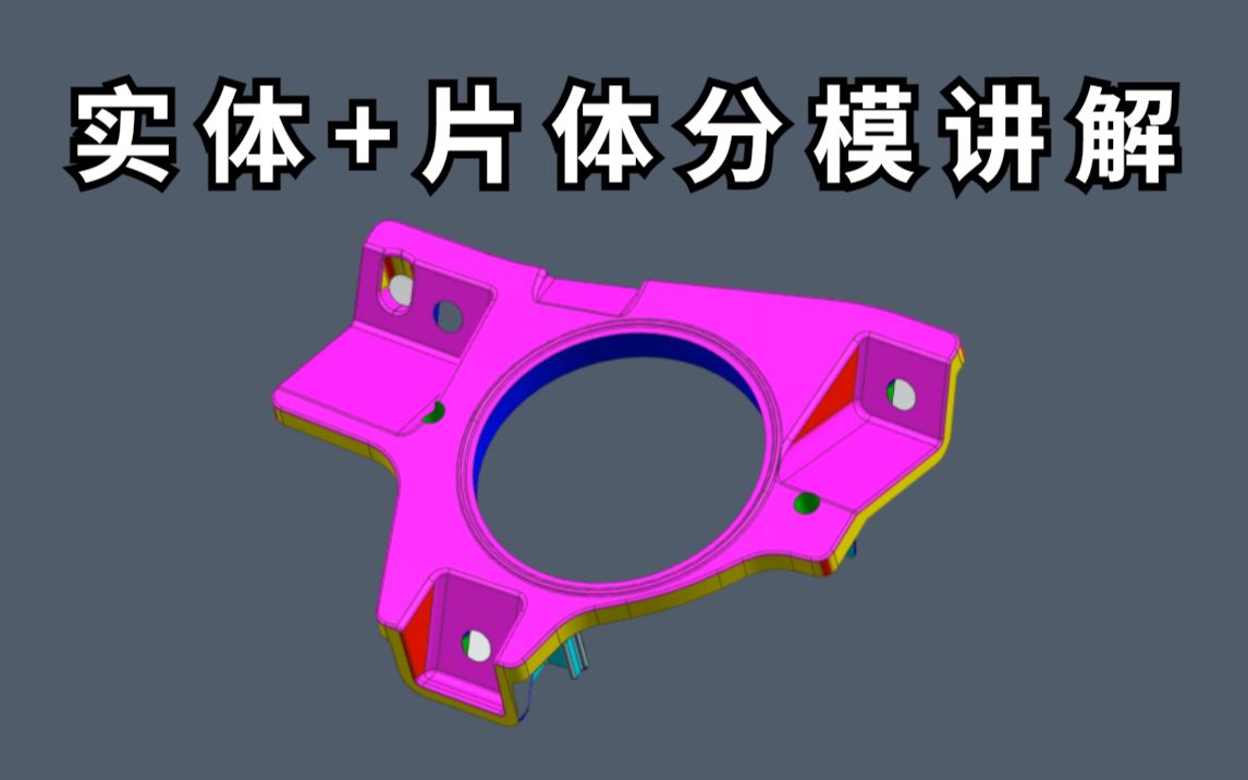 UG塑胶模具设计:这样的曲面分型面难在哪里?这节课教你用实体+片体...