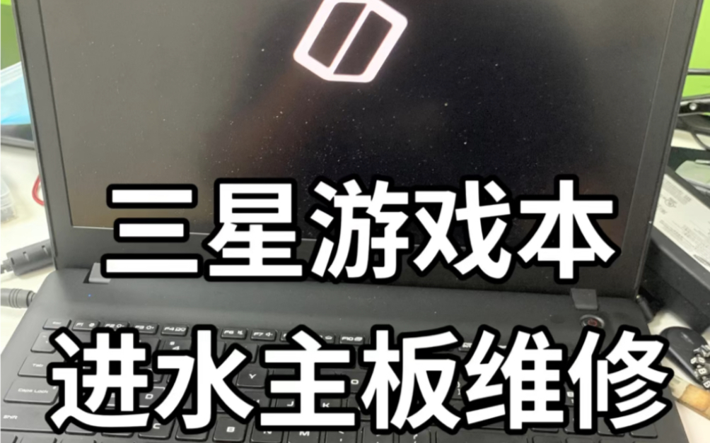 三星游戏本进水主板维修