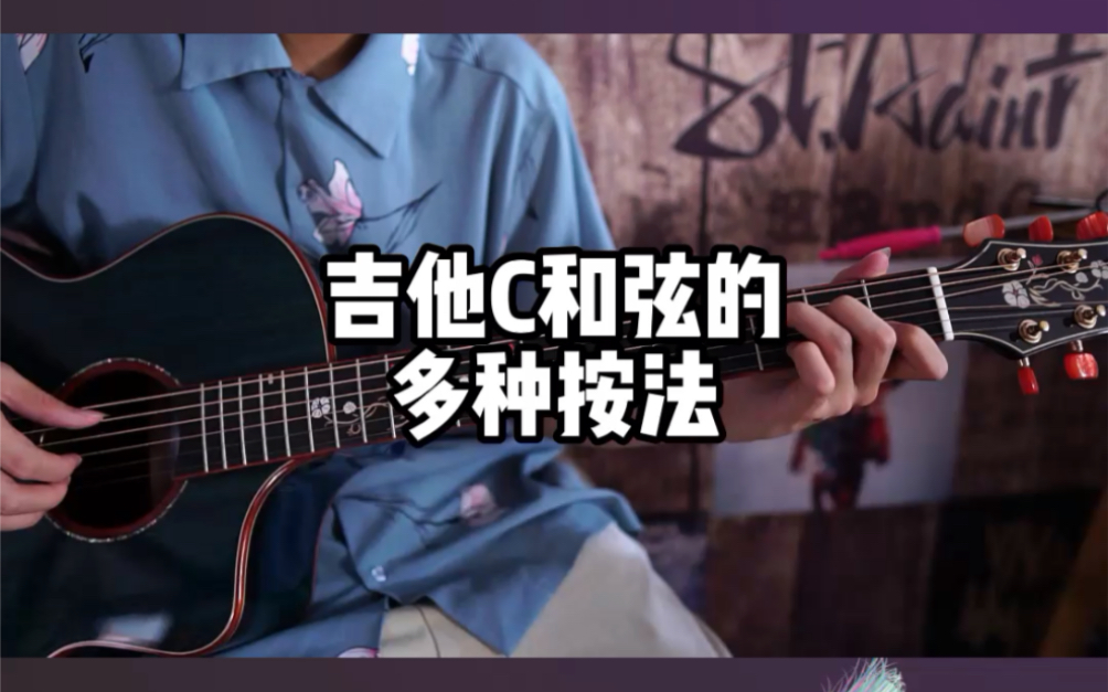 c和弦的多种按法,你学废了嘛?
