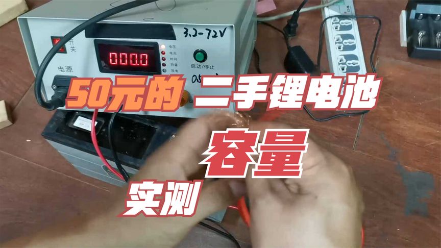 50块钱买的电动车二手锂电池!咱们来测测容量,看看是亏是赚