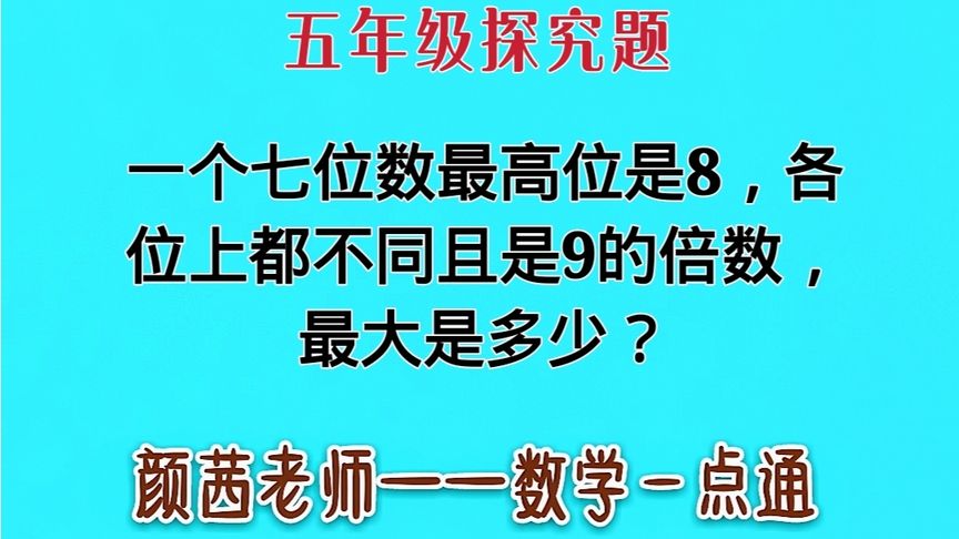 一个七位数最高位是8,各位上都不同且是9的倍数,最大是多少?