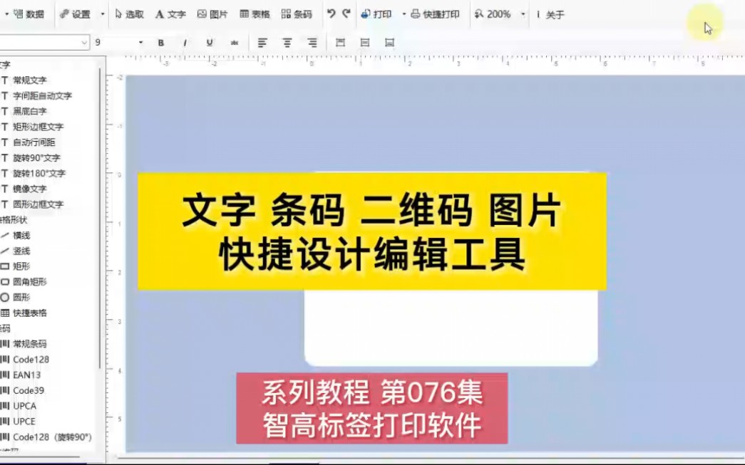 标签编辑打印文字 条码 二维码 图片,快捷设计工具。#智高标签打印...