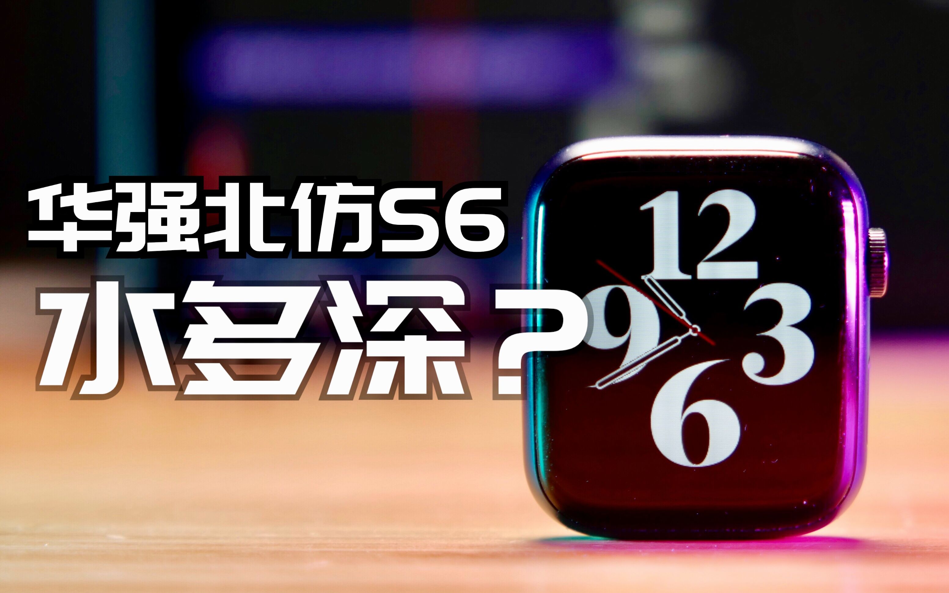 “堪比苹果”的百元华强北仿AppleWatchS6,到底能不能买?虚假宣传?|...