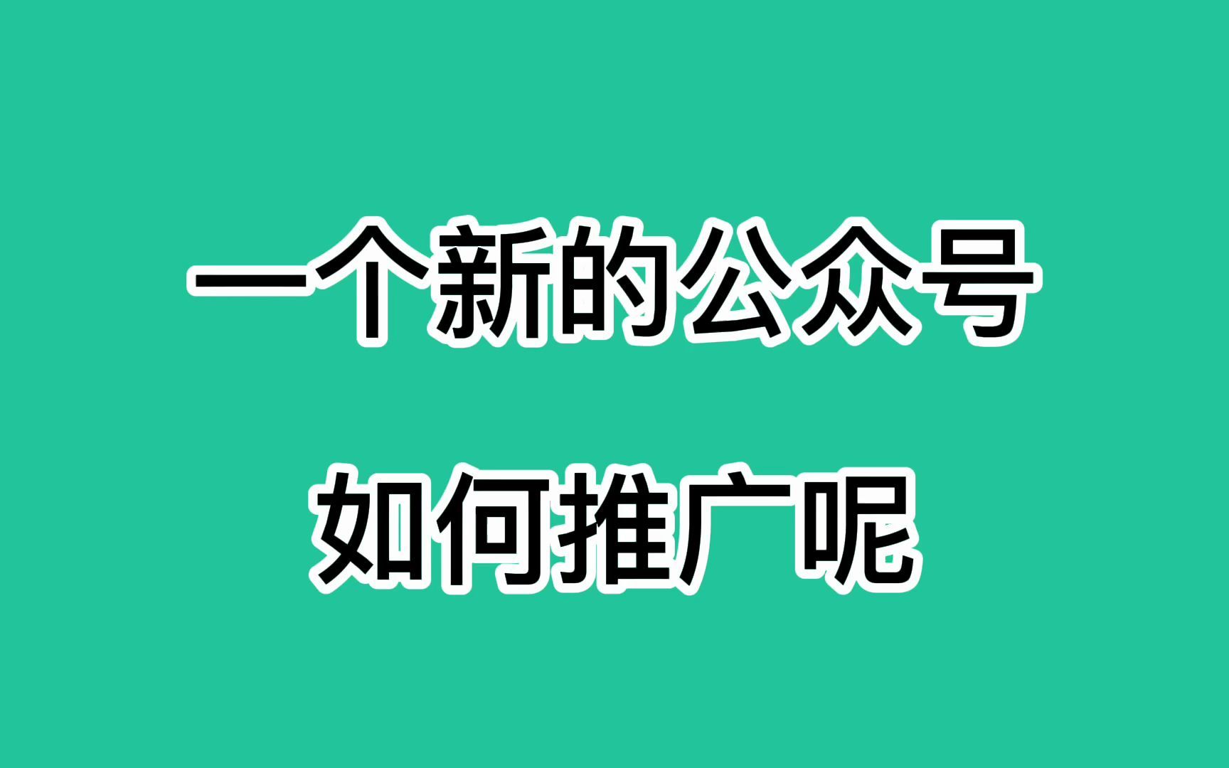 一个新的公众号如何推广呢?学会这些技巧才是获客的根本