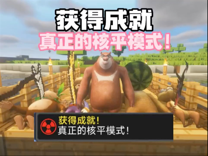 真正的核平模式