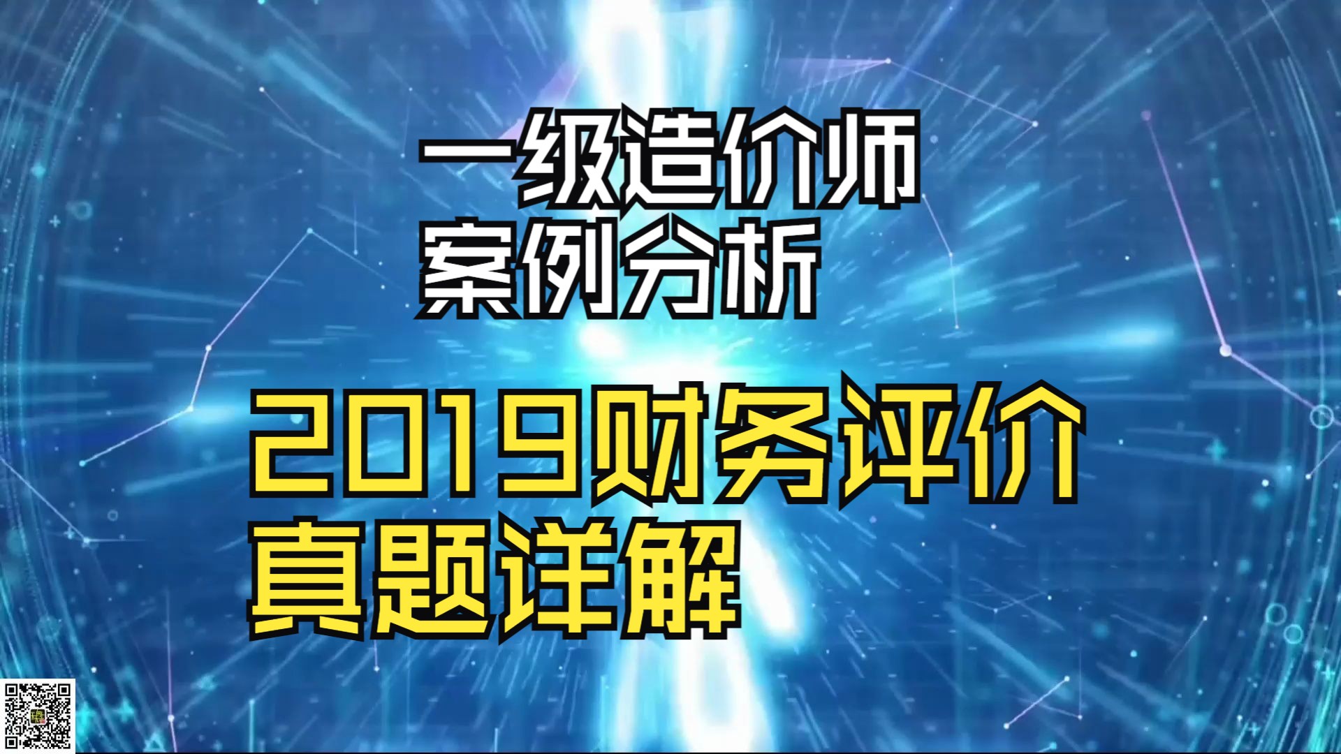 一级造价师,案例分析,财务评价,2019年真题