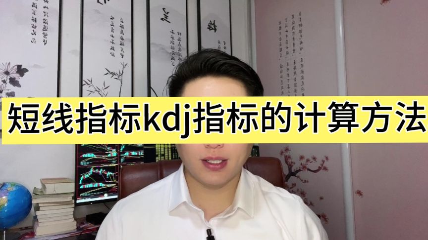 短线指标kdj指标的计算方法。