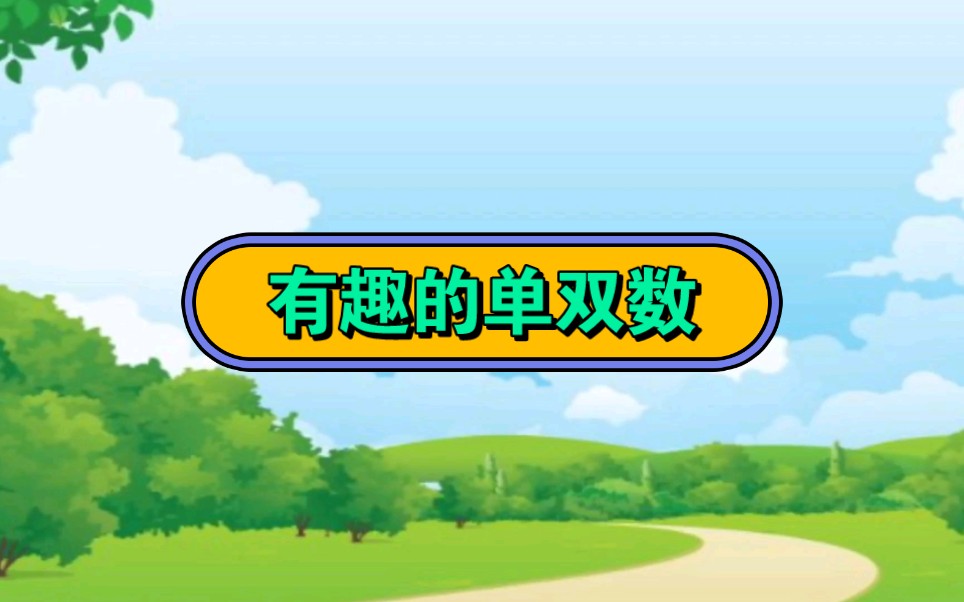 幼儿园公开课||大班数学《有趣的单双数》课堂实录+PPT课件+教案+反思
