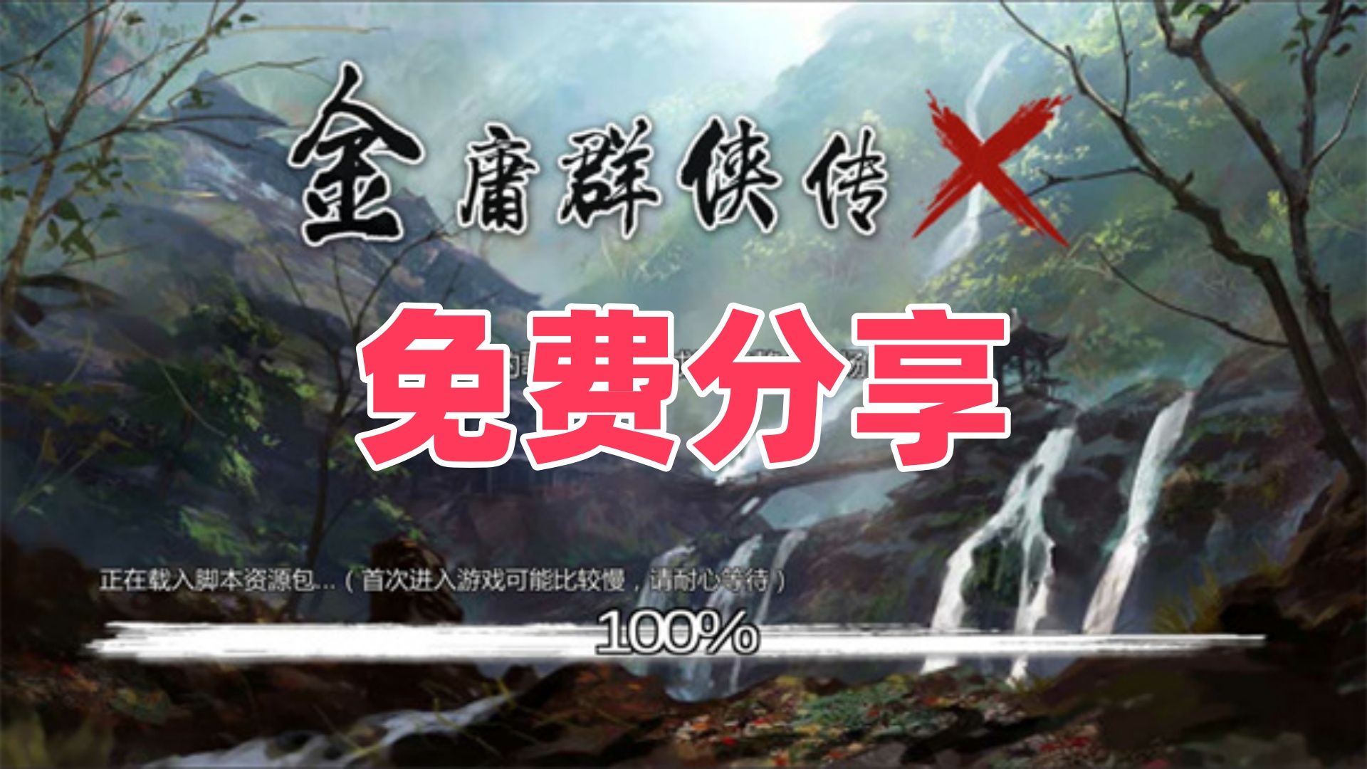 最新版!金庸群侠传X 无双 v2.2.0 魔改全明星MOD版+原版 全DLC 中文...