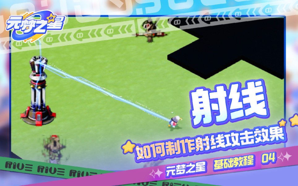 【元梦基础04】如何制作射线攻击效果教程