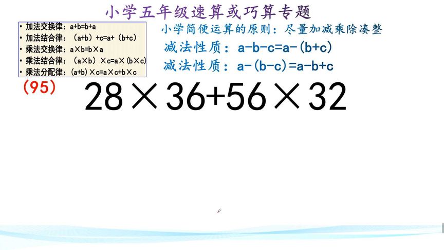 五:简便运算28×36+56×32=?你能用最简单的方法做出来吗?