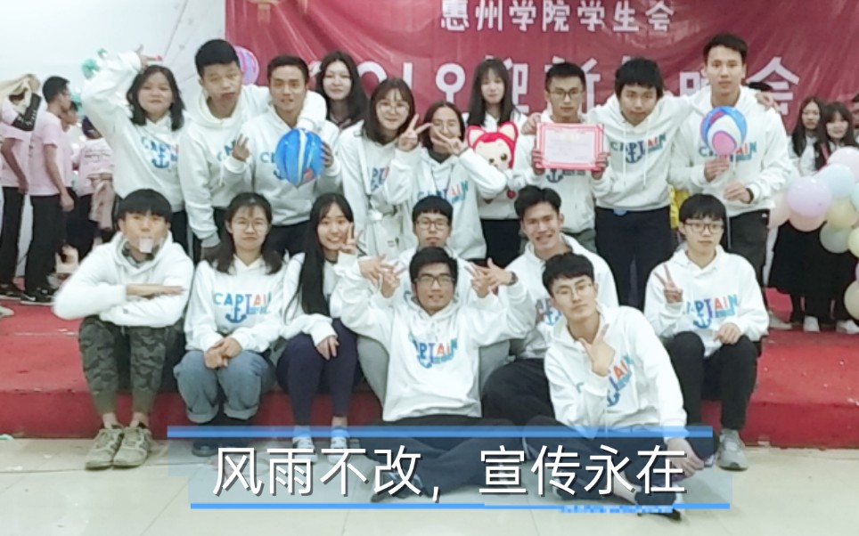 表演——惠州学院校学生会宣传部