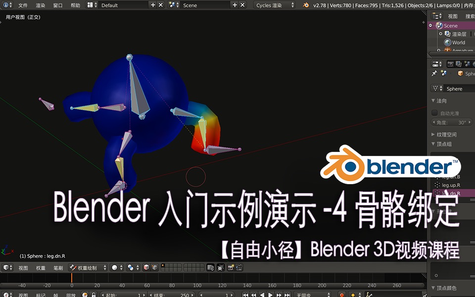 【Blender 3D课程】入门全流程示例演示04:骨骼绑定;--自由小径课程