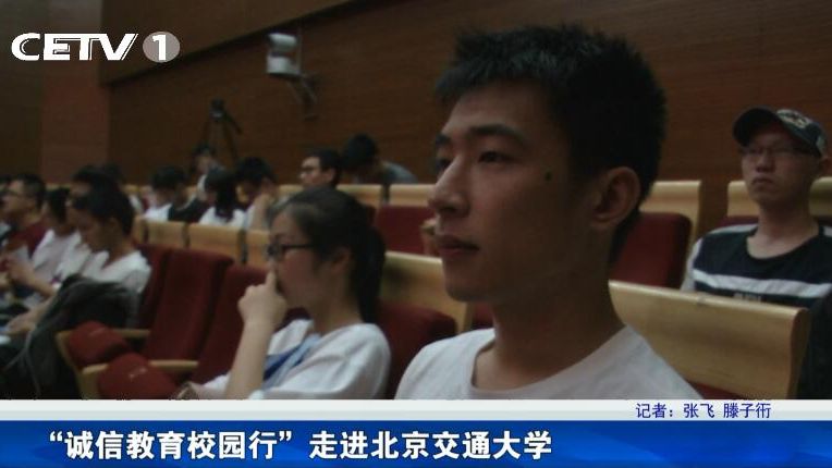 “诚信教育校园行”走进北京交通大学