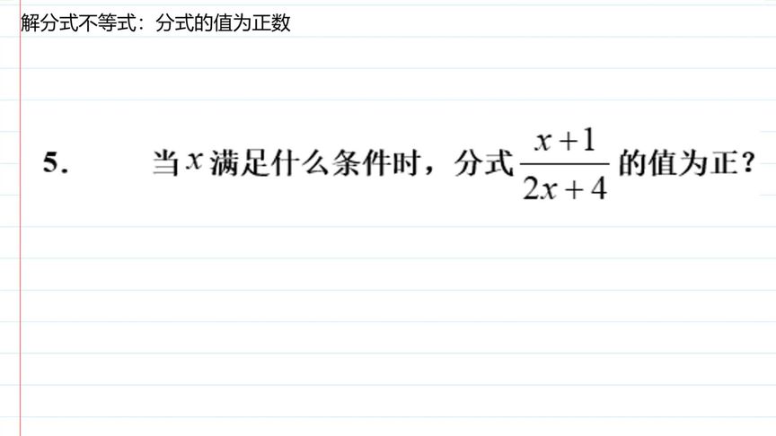 解分式不等式(分式的值为正数)