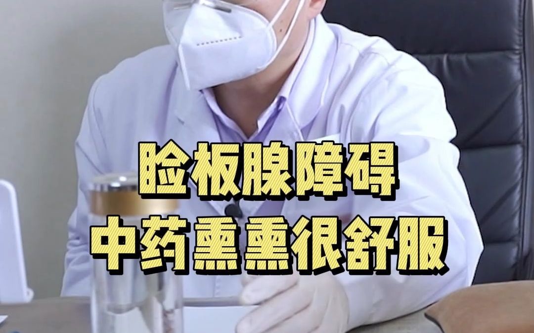睑板腺障碍,中药局部熏蒸效果好!