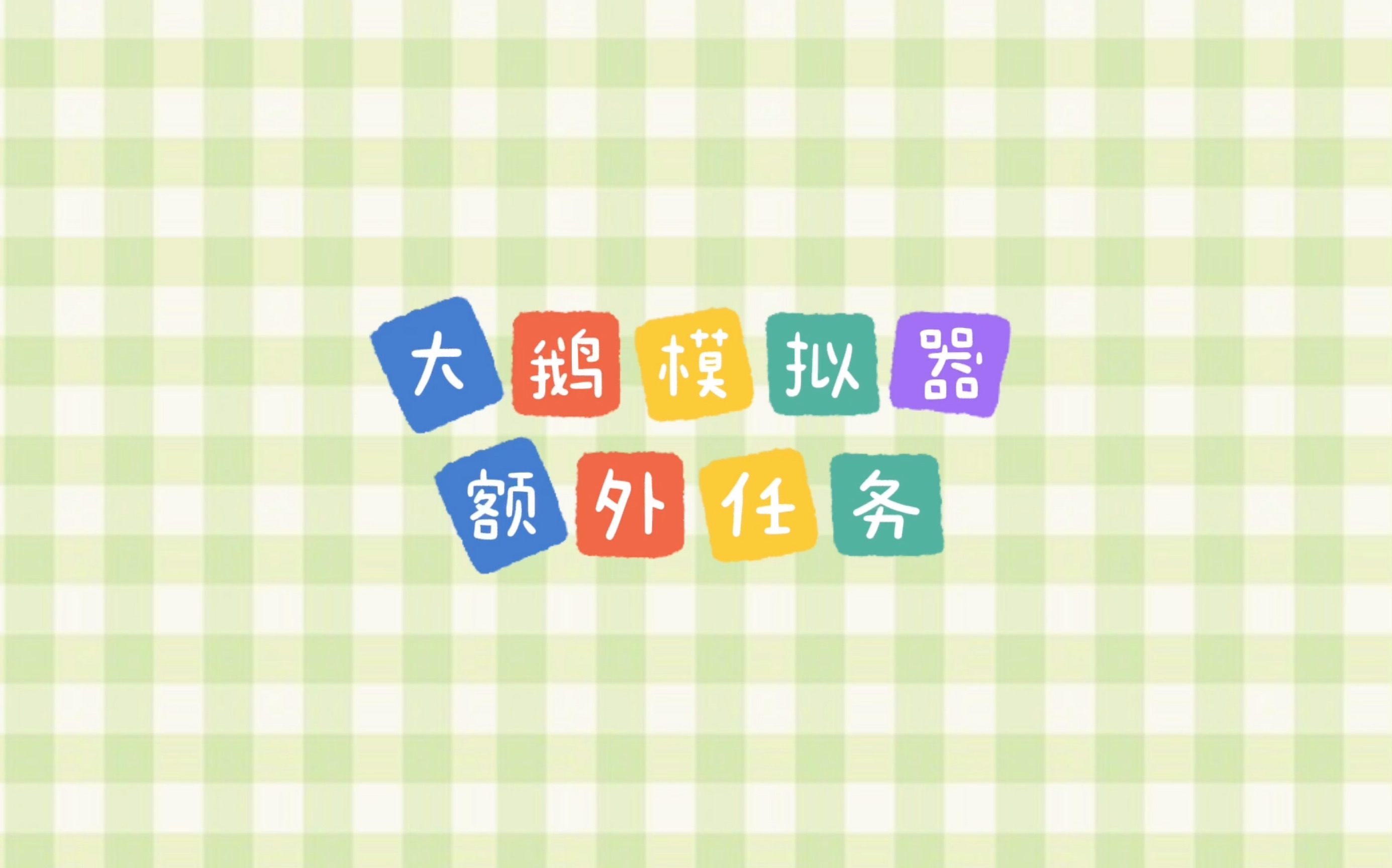 一起玩遍双人游戏之大鹅模拟器-额外任务2