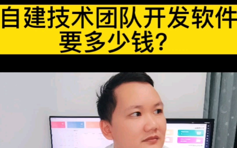 自建技术团队开发小程序到底要多少钱?#软件开发 #小程序开发 #app...