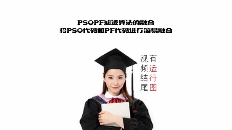 PSOPF滤波算法的融合,将PSO代码和PF代码进行简易融合