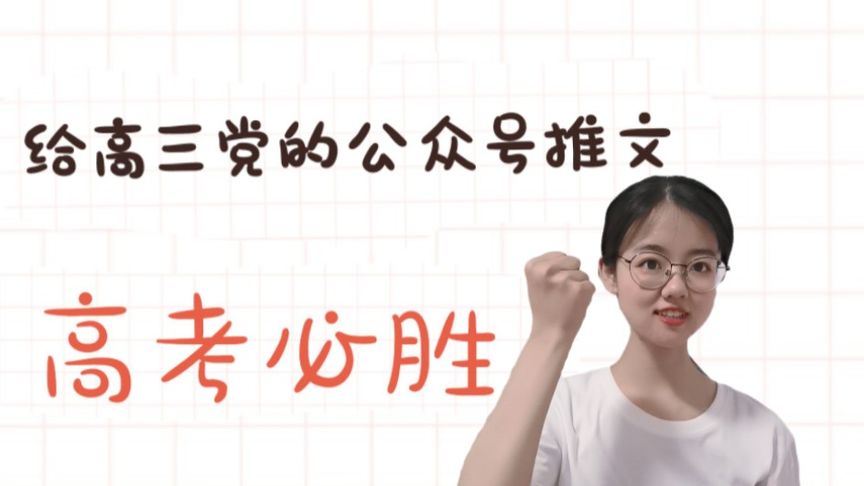 高考倒计时一周,给高三的推文!小白该怎么做公众号推文呢?