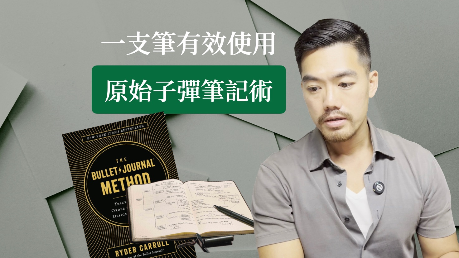一支笔就够了。我是如何使用原始的子弹笔记?