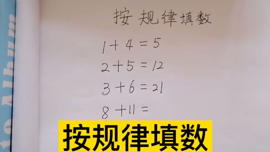 按规律填数,是加法算式的怎么找规律。孩子必看