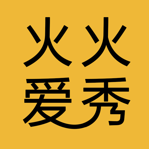 火火爱秀 