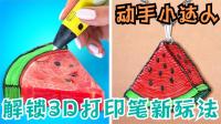 解锁3D打印笔新玩法,全程只需一支笔,学会你就是动手小达人!