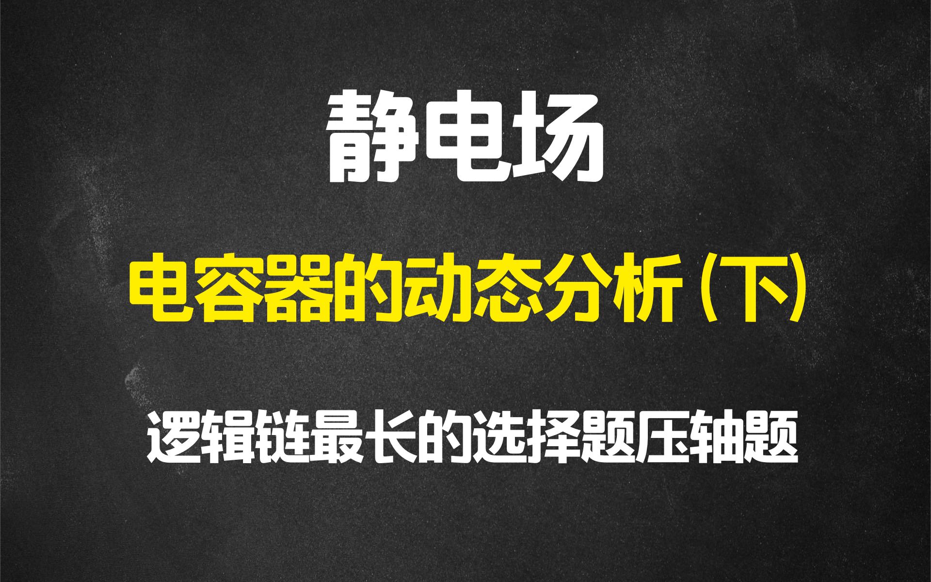 平行板电容器的动态分析(下)