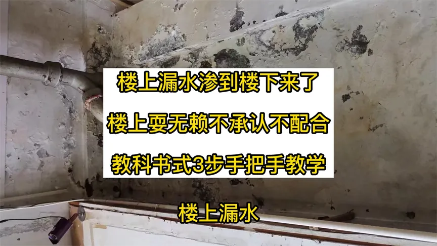 楼上漏水渗到楼下 耍无赖不承认不配合 教科书式3步手把手教学