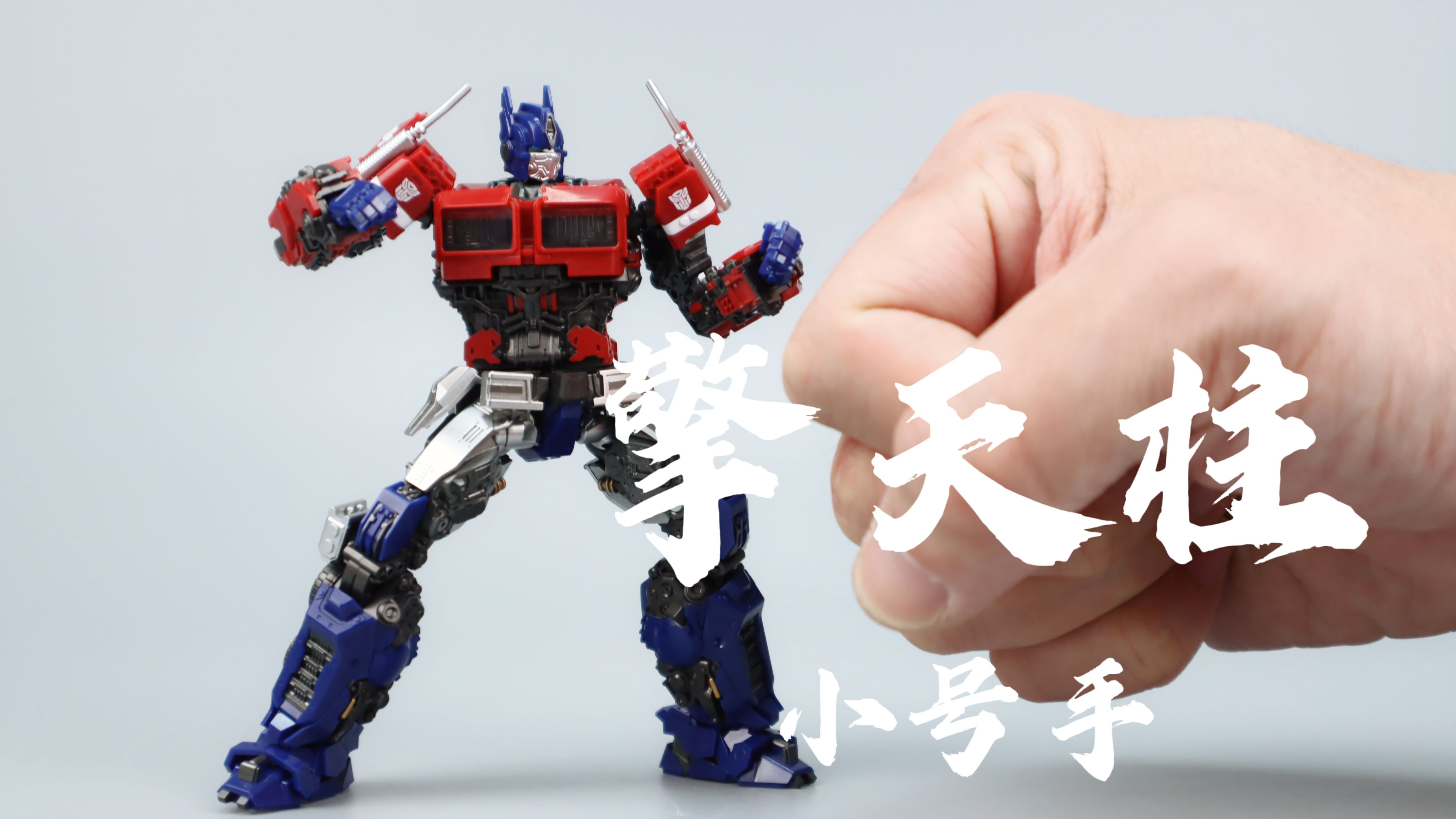 小号手模型 变形金刚 擎天柱