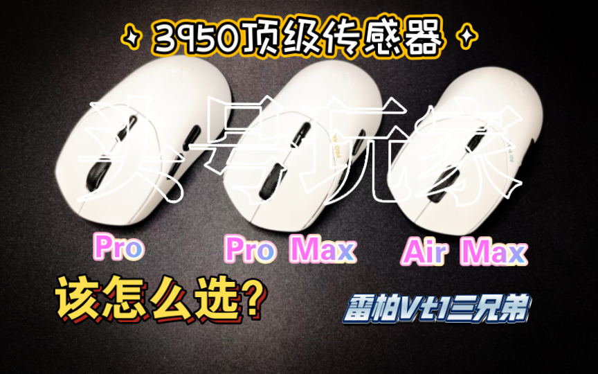 3950鼠标白菜价?买前必看小横评!249起的雷柏Vt1系列该怎么选?PRO|...
