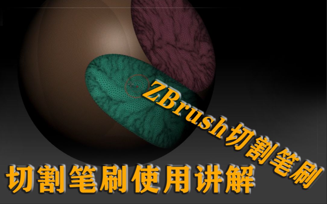 ZBrush里的切割笔刷该怎么使用,每一种都是什么样的功能