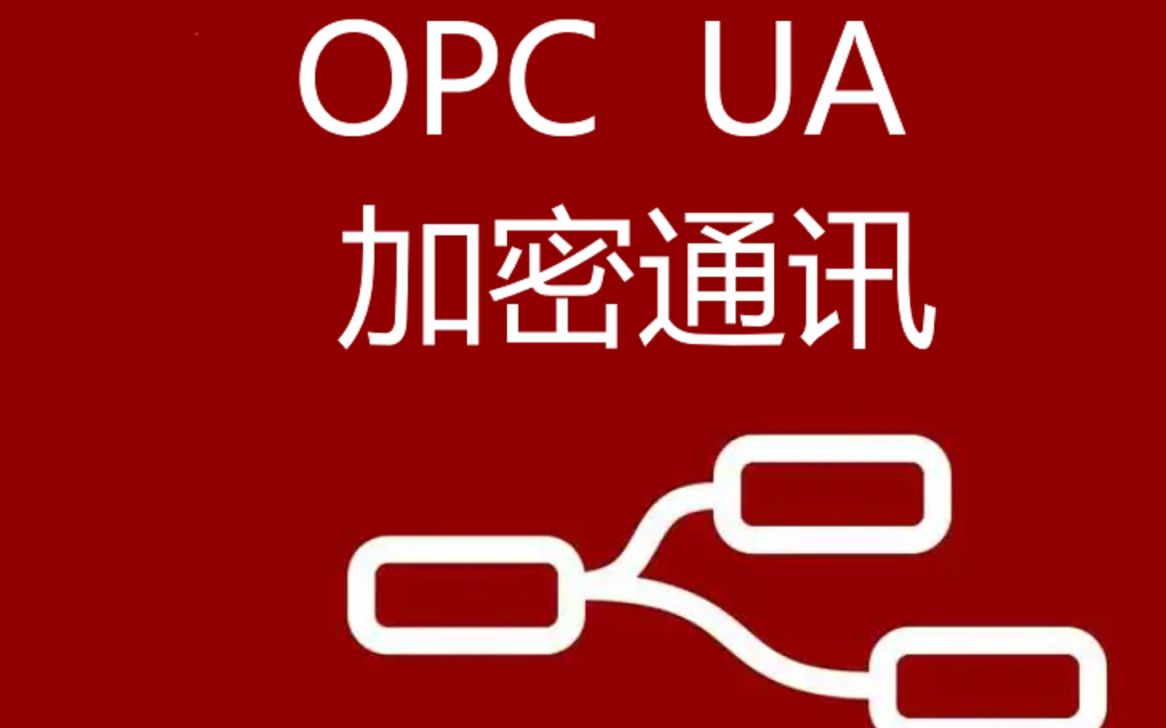 Node-RED通过OPC UA采集Kepware的数据(签名加密方式)