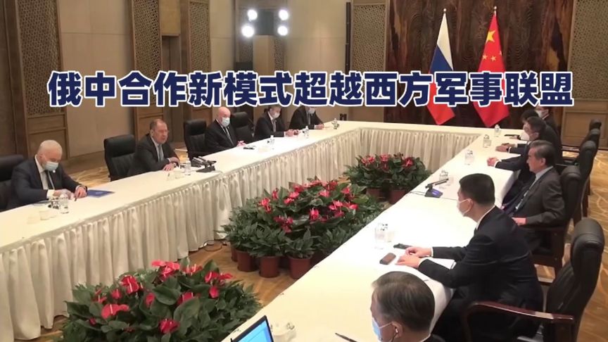 中俄合作新模式超越西方所谓军事联盟,但中俄不需要北约那样结盟