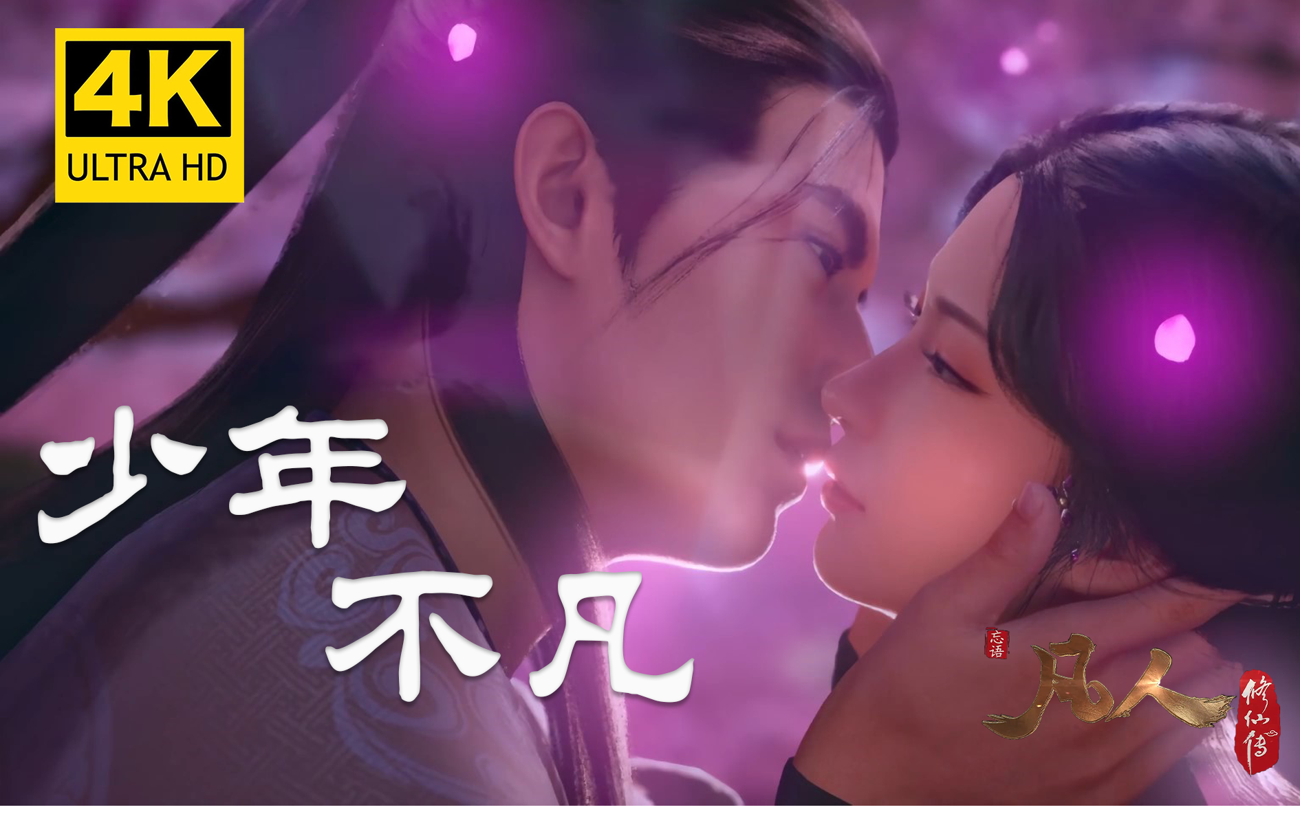 【少年不凡】刘美麟(凡人修仙传风起天南插曲)