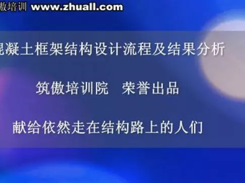 筑傲培训院结构设计教学视频(四)-框架结构设计流程及结果分析(完整版)