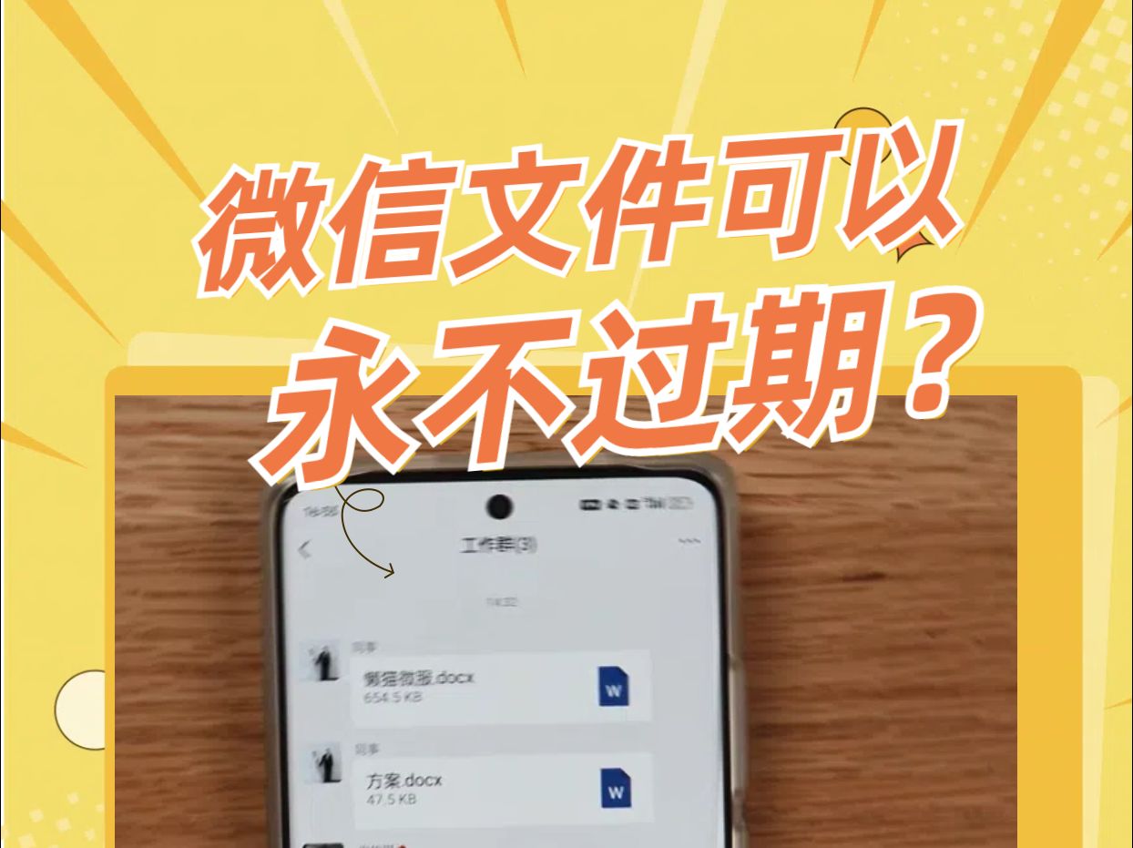 如何让微信文件永不过期?不看后悔