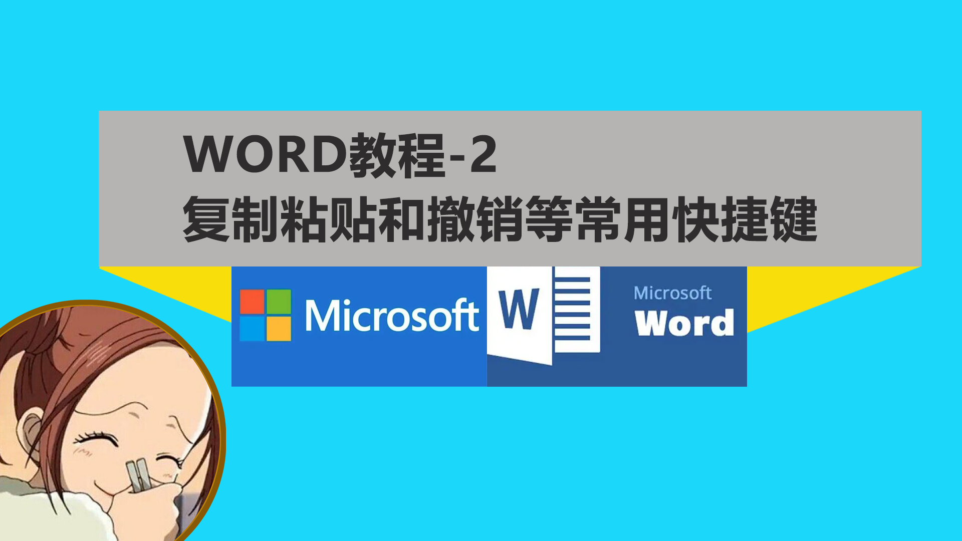word教程-2.复制粘贴撤销快捷键,零基础学