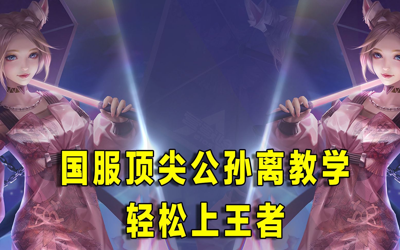 王者荣耀:国服顶尖公孙离玩法教学,学会这几招,轻松上王者