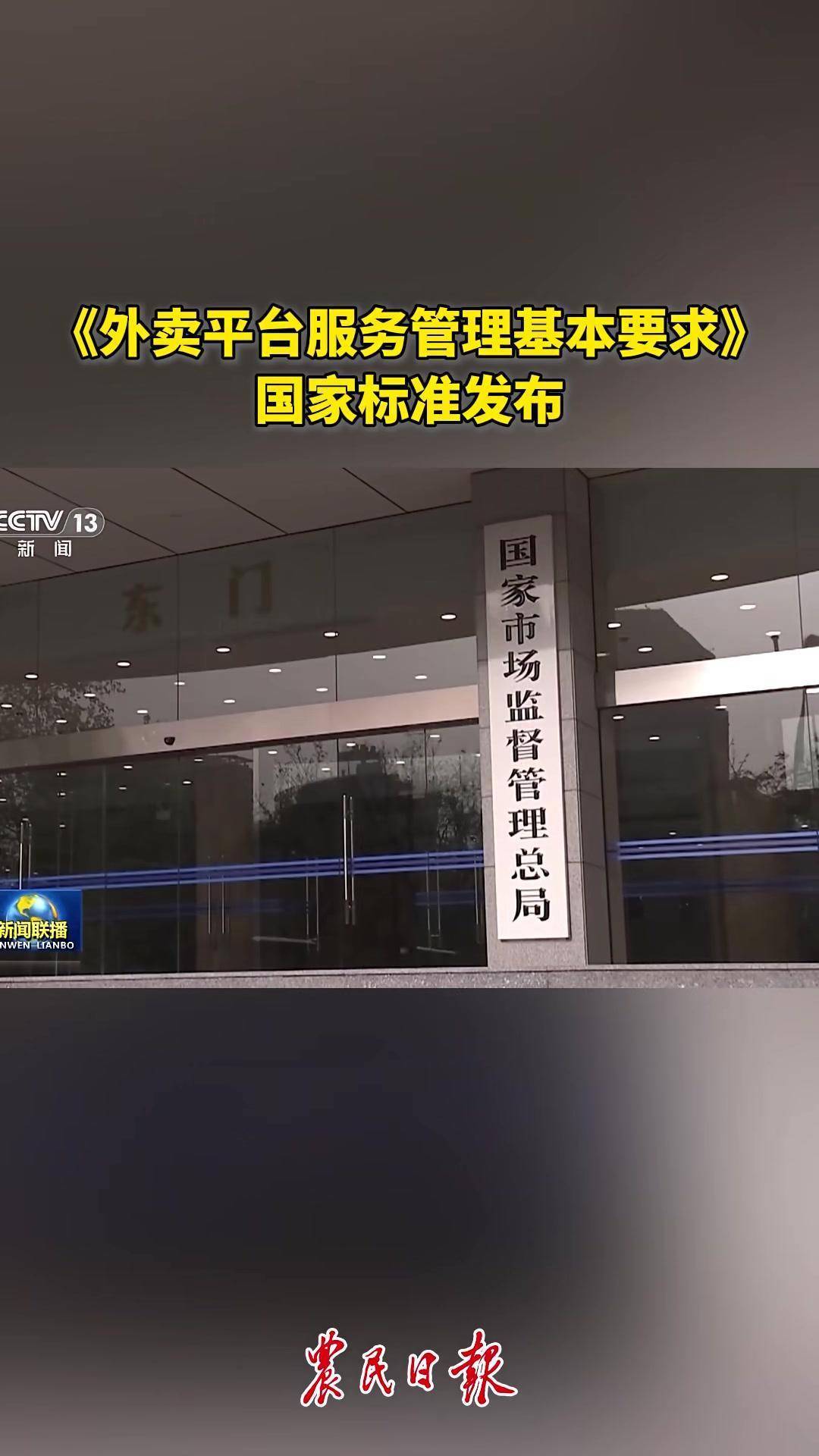 《外卖平台服务管理基本要求》国家标准发布