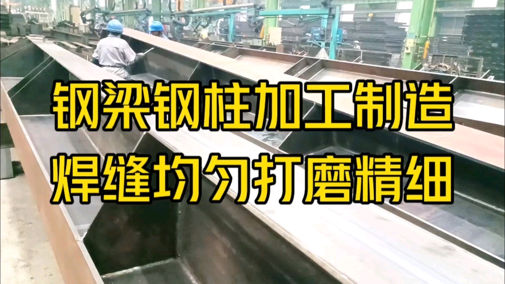 三维重工钢梁钢柱钢结构构件制作流程为切割下料、平直矫正、边缘及...