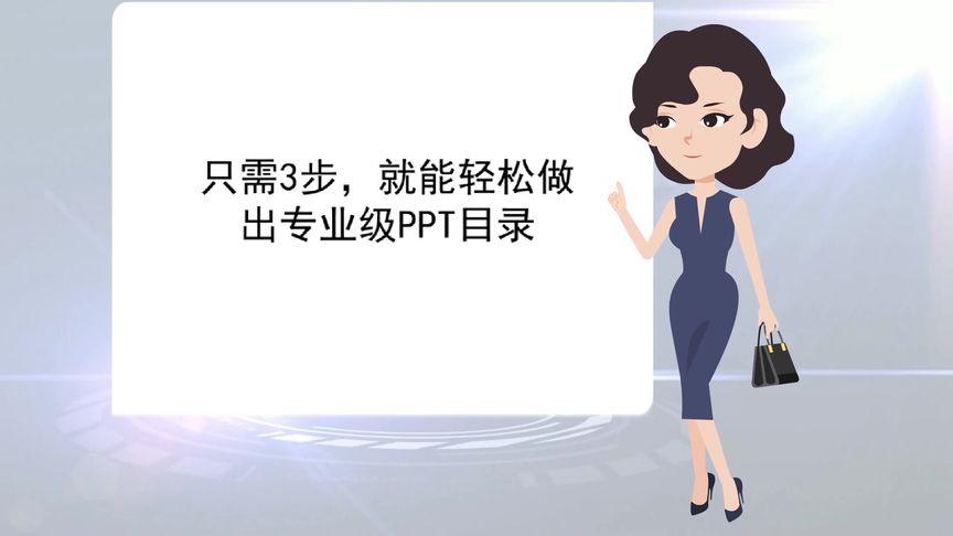 【教学课件制作】只需3步,就能轻松做出专业级PPT目录