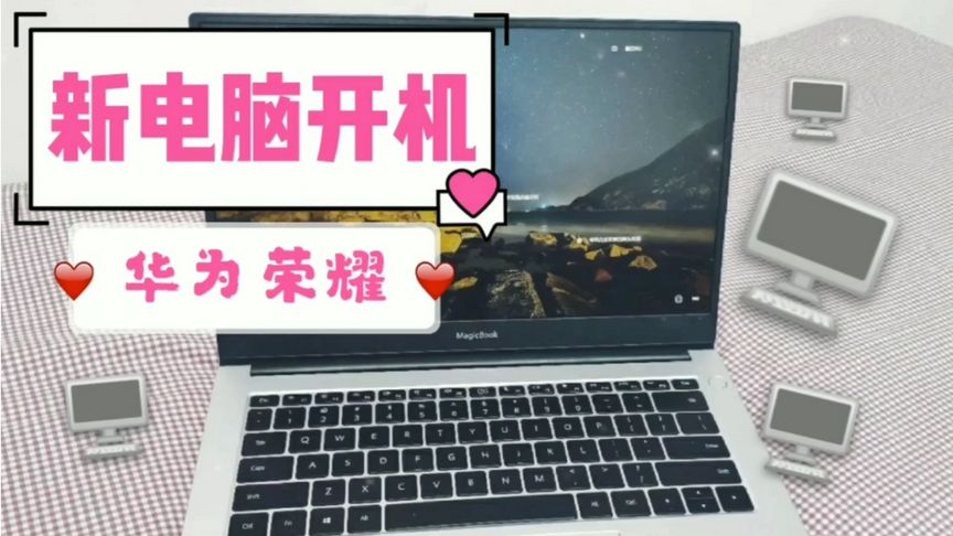 3599元新买的华为荣耀笔记本,开机教程测评体验,你说划不划算?