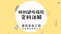 建筑安装工程 水电安装 资料讲解 材料进场报验