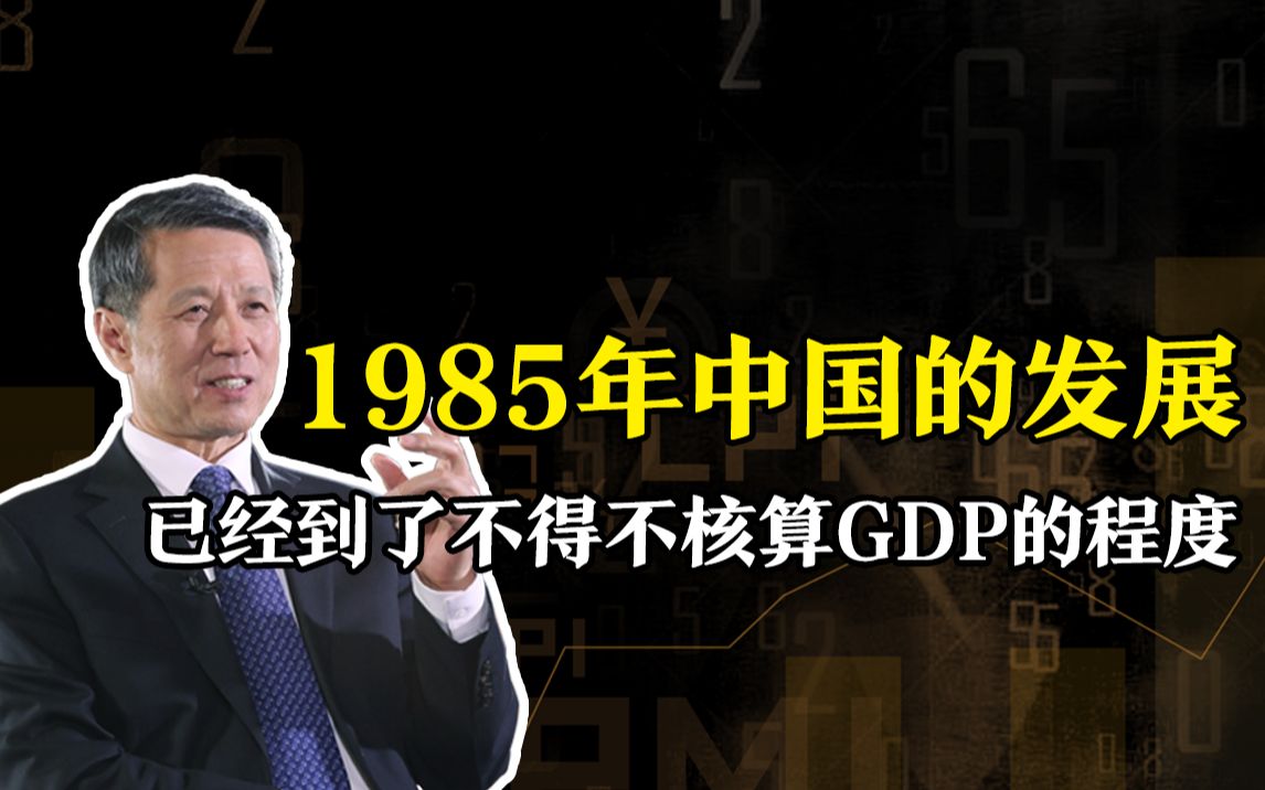 ...学院 许宪春教授:1985年中国的发展已经到了不得不核算GDP的程度
